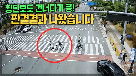 20171회 횡단보도 건너다 쿵 판결 결과 나왔습니다 Youtube