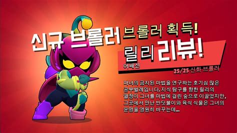 신규 브롤러 릴리 구매했습니다 리뷰까지 드가자~ [브롤스타즈] Youtube