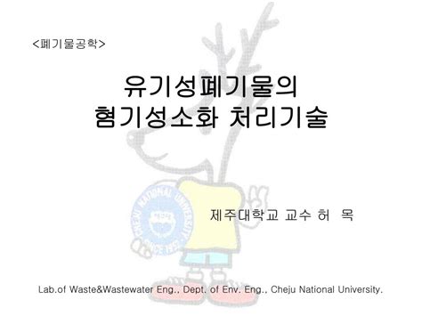 Ppt 유기성폐기물의 혐기성소화 처리기술 Powerpoint Presentation Id6762043