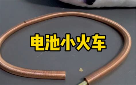 自制电池小火车 国聪有话说 国聪有话说 哔哩哔哩视频
