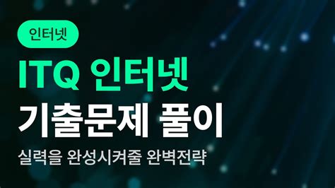 Itq 인터넷 기출문제 풀이로 배우는 Itq 인터넷 Youtube