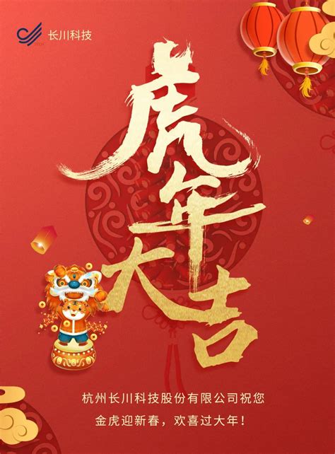 金虎迎新春，欢喜过大年！