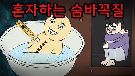 혼숨을 하고서 이사를 가야 했던 이유 [공포툰][무서운이야기][괴담] Youtube
