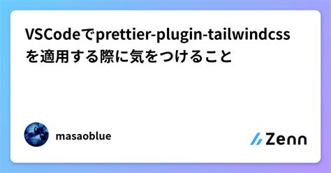 vscodeでprettier plugin tailwindcssを適用する際に気をつけること