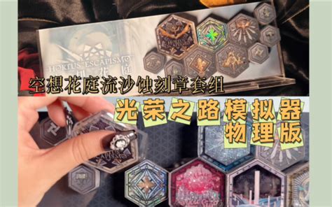 明日方舟流沙蚀刻章特有的展示方法 一粒米椒籽 一粒米椒籽 哔哩哔哩视频