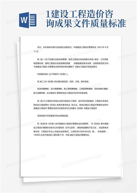 1建设工程造价咨询成果文件质量标准Word模板下载 编号qxazzpzg 熊猫办公