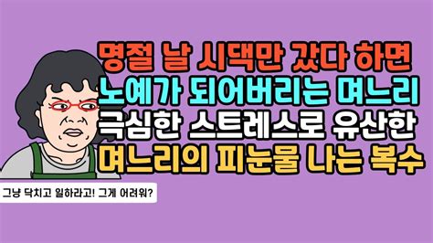 풀영상 명절만 되면 개처럼 며느리 부려먹는 시댁 Youtube