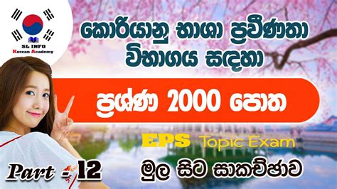 Eps Topic Question Book 2000 In Sinhala Reading Question Part 12 කොරියන් ප්‍රශ්න 2000 පොත මුල