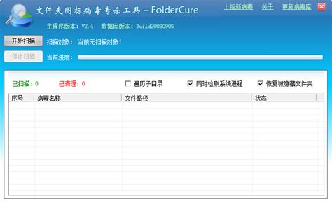 Foldercure 文件夹图标病毒专杀工具 软件截图预览 当易网