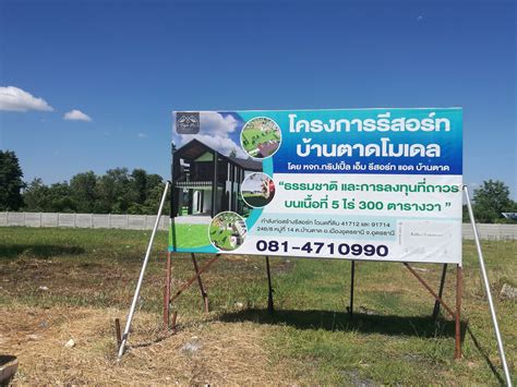 สวัสดีวันอาทิตย์ เช็คระยะจริงตีผังโครงการ รีสอร์ท บ้านตาด อ เมือง จ อุดรธานี ออกแบบโดย อยู่ดี