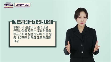 선거백과14 기부행위 금지 Youtube