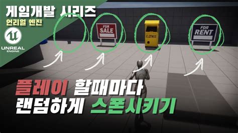 매번 다르게 등장하는 옵젝들 어떻게 만들죠 Bp 언리얼 엔진52 게임 개발 튜토리얼 시리즈 Youtube
