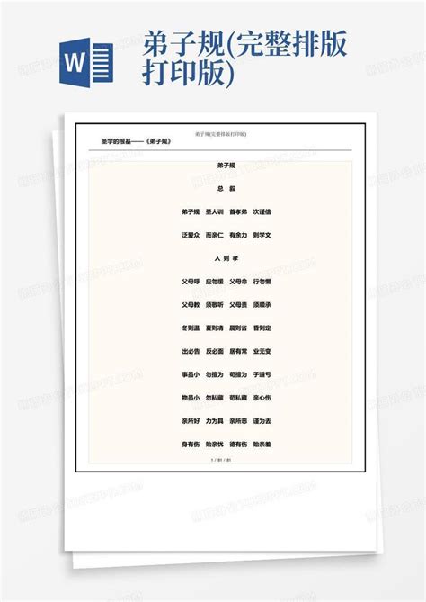 弟子规完整排版打印版word模板下载编号qdjjmzpp熊猫办公