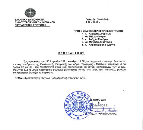 2η Τακτική Συνεδρίαση Δευτέρα 19 Απριλίου 2021 Δήμος Τροιζηνίας Μεθάνων