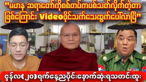 ဇွန်လ၂၀ညပိုင်းနောက်ဆုံးရသတင်းထူး Youtube