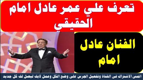 اعرف عمر عادل امام الحقيقي Youtube