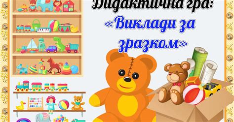 Дидактична гра Виклади за зразком іграшки Інші методичні матеріали Дошкілля