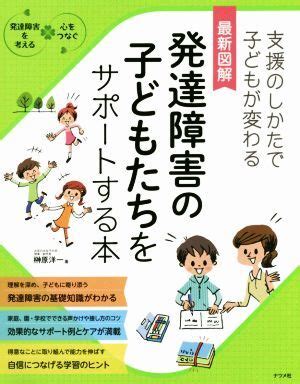 Yahooオークション 最新図解発達障害の子どもたちをサポートする本