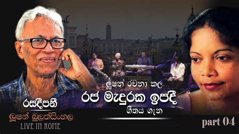 Raja Medurakaරජ මැදුරක ගීතයේ පසුබිම් කතාව Lucien Bulathsinhala In