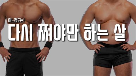 다시 쪄야만 하는 살 Youtube