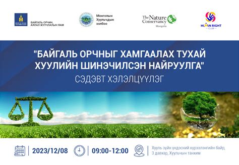 “БАЙГАЛЬ ОРЧНЫГ ХАМГААЛАХ ТУХАЙ ХУУЛИЙН ШИНЭЧИЛСЭН НАЙРУУЛГА” СЭДЭВТ ХЭЛЭЛЦҮҮЛЭГ ЗОХИОН БАЙГУУЛНА