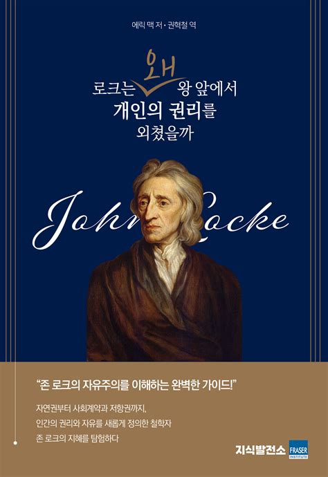 신간 로크는 왜 왕 앞에서 개인의 권리를 외쳤을까