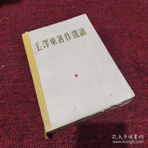 毛泽东著作选读人民出版社孔夫子旧书网