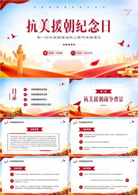 红色党政风抗美援朝纪念日ppt模板下载熊猫办公