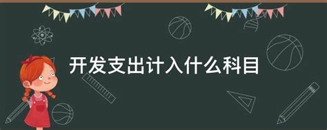 开发支出计入什么科目 业百科