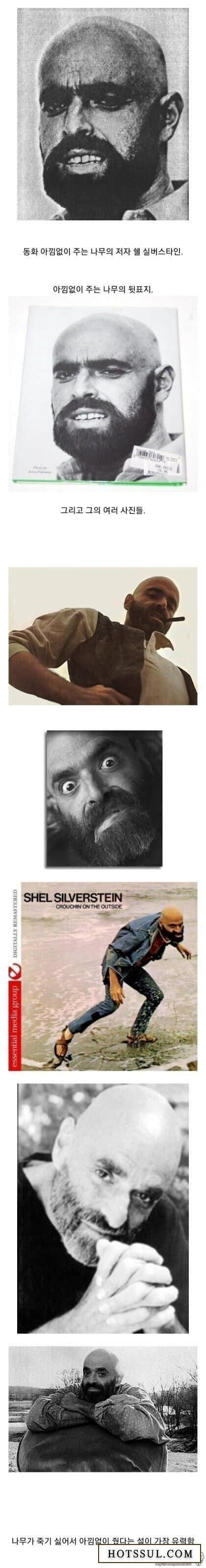 아낌없이 주는 나무 저자