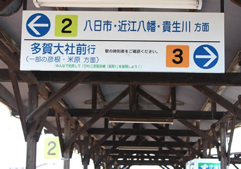 近江高宮駅の番線表示が更新される