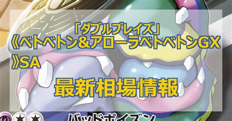 【最新】《ベトベトンandアローラベトベトンgx》saの値段まとめ