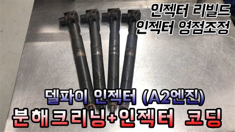델파이 인젝터분해크리닝 A2엔진 인젝터 코딩 행진커먼레일 Youtube