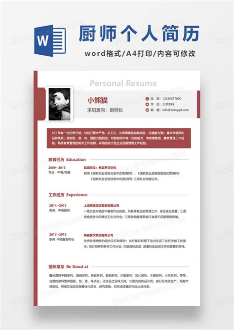 简约大气厨师长个人求职简历Word模板下载 熊猫办公