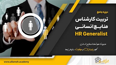 دوره جامع تربیت کارشناس منابع انسانی Youtube