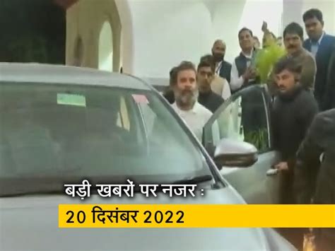 20 December 2022 की ताज़ा ख़बर ब्रेकिंग न्यूज़ In Hindi Ndtv India