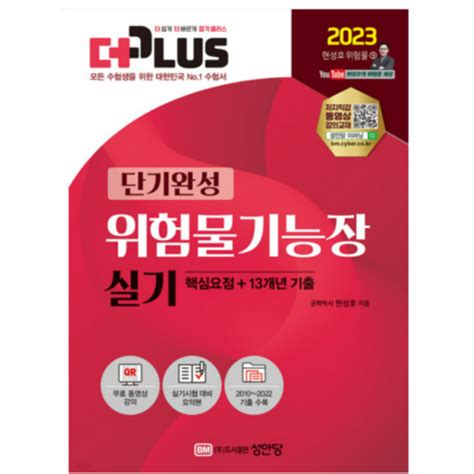 성안당 2023 더플러스 단기완성 위험물기능장 실기 현성호 2권으로 선택시 취소불가 위험물기능장필기 Best Top5