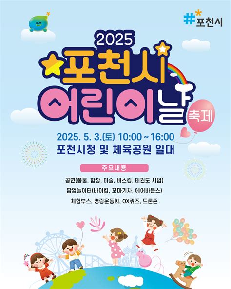 포천시청 🎉 2025 포천시 어린이날 축제 안내 🎈 📍 포천시청 및 체육공원 일대 📅 2025년 5월 3일 토 ⏰ 오전 10시 ~ 오후 4시 어린이들을 위한 꿈같은