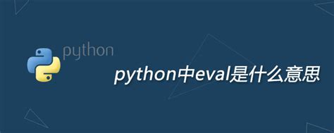 Python中eval是什么意思？ Python教程 Php中文网