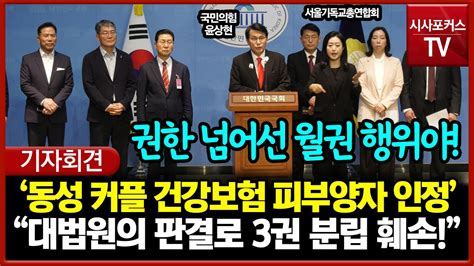 동성 커플 건강보험 피부양자 인정한 대법원국민의힘 권한 넘어선 이번 판결은 월권 Youtube