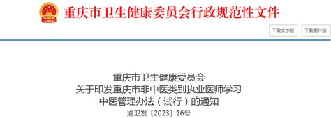 重庆市卫生健康委员会关于印发重庆市非中医类别执业医师学习中医管理办法（试行）的通知（渝卫发〔2023〕16号） 监管 Cio在线