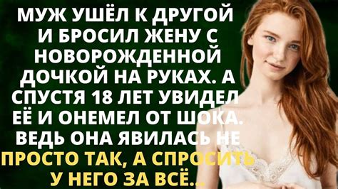 Муж бросил жену с новорожденной дочкой ради другой женщины Прошло 18