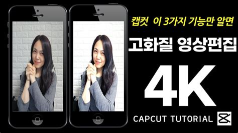 캡컷 4k 고화질로 영상 편집하는 방법 스마트폰 편집어플 강추👍 How To Edit Capcut 4k Youtube