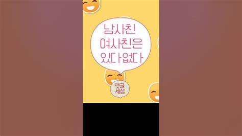 남사친 여사친 진짜 있을까 충격 진실 공개 남사친여사친댓글댓글창진실애인이성친구애인우정사랑사랑과우정 Youtube