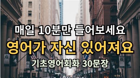 왕초보 영어회화 ㅣ 생활영어 30문장 ㅣ 정중한 영어회화 ㅣ 반복해서 들어보세요 ㅣ 13 Youtube