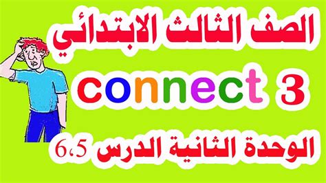 الوحدة الثانية الدرس 6،5 من منهج كونكت 3 انجليزي للصف الثالث الابتدائي الترم الأول المنهج