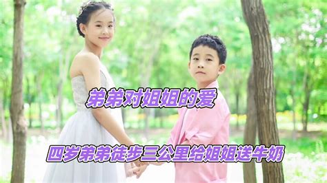 弟弟对姐姐的爱，四岁弟弟徒步三公里给姐姐送牛奶，还要啥男朋友 腾讯视频