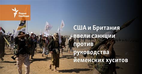 США и Британия ввели санкции против руководства йеменских хуситов