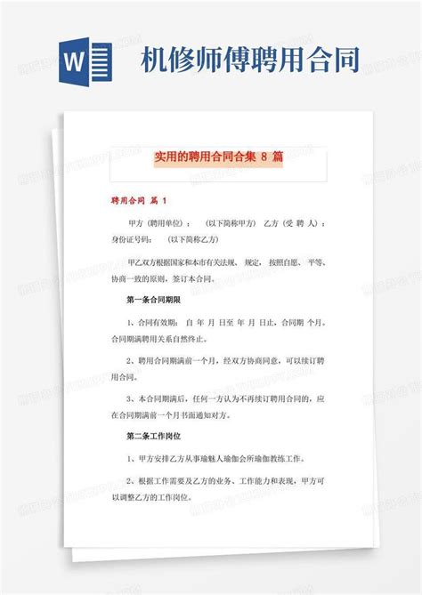 实用的聘用合同合集8篇Word模板下载 编号lkonxjdk 熊猫办公