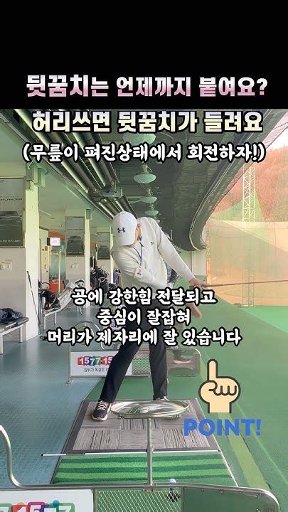 오른발 뒷꿈치는 언제까지 어떻게 붙여요 박상규프로 Kpga 분당그린피아 바디턴 Golf 골프 골프레슨 Pga Golfswing Youtube